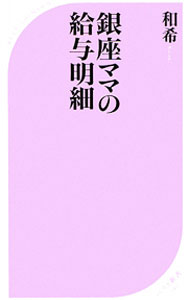 &nbsp;&nbsp;&nbsp; 銀座ママの給与明細 新書 の詳細 出版社: ベストセラーズ レーベル: ベスト新書 作者: 和希 カナ: ギンザママノキュウヨメイサイ / カズキ サイズ: 新書 ISBN: 9784584122419...
