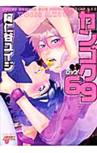 &nbsp;&nbsp;&nbsp; カンゴク69（ロック） B6版 の詳細 出版社: ジュネット レーベル: ジュネットコミックス　ピアスシリーズ 作者: 阿仁谷ユイジ カナ: カンゴクロック / アニヤユイジ / BL サイズ: B6版...