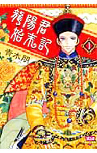 &nbsp;&nbsp;&nbsp; 龍陽君始末記 1 新書版 の詳細 出版社: 秋田書店 レーベル: ボニータコミックス 作者: 青木朋 カナ: リュウヨウクンシマツキ / アオキトモ サイズ: 新書版 ISBN: 97842530947...