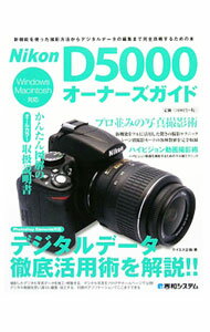&nbsp;&nbsp;&nbsp; Nikon　D5000オーナーズガイド 単行本 の詳細 出版社: 秀和システム レーベル: 作者: ケイエス企画 カナ: ニコンディーゴセンオーナーズガイド / ケイエスキカク サイズ: 単行本 ISB...