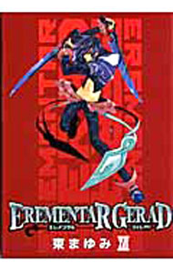 &nbsp;&nbsp;&nbsp; EREMENTAR　GERAD 17 B6版 の詳細 出版社: マッグガーデン レーベル: BLADE　COMICS 作者: 東まゆみ カナ: エレメンタルジェレイド / アズママユミ サイズ: B6版...