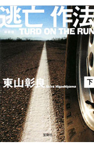 &nbsp;&nbsp;&nbsp; 逃亡作法−TURD　ON　THE　RUN −　【新装版】 下 文庫 の詳細 出版社: 宝島社 レーベル: 宝島社文庫 作者: 東山彰良 カナ: トウボウサホウチュードオンザランシンソウバン / ヒガシヤ...