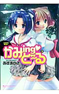 &nbsp;&nbsp;&nbsp; かみingど−る 3 B6版 の詳細 出版社: 実業之日本社 レーベル: マンサンコミックス 作者: あずまゆき カナ: カミングドール / アズマユキ サイズ: B6版 ISBN: 978440817...