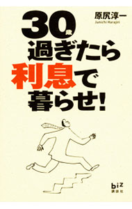 &nbsp;&nbsp;&nbsp; 30歳過ぎたら利息で暮らせ！ 単行本 の詳細 出版社: 講談社 レーベル: 講談社BIZ 作者: 原尻淳一 カナ: サンジッサイスギタラリソクデクラセ / ハラジリジュンイチ サイズ: 単行本 ISBN...