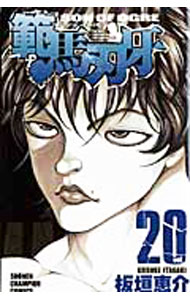 &nbsp;&nbsp;&nbsp; 範馬刃牙 20 新書版 の詳細 出版社: 秋田書店 レーベル: チャンピオンコミックス 作者: 板垣恵介 カナ: ハンマバキ / イタガキケイスケ サイズ: 新書版 ISBN: 978425321008...