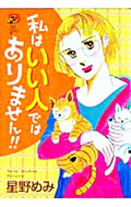 &nbsp;&nbsp;&nbsp; 私はいい人ではありません！！ B6版 の詳細 出版社: 秋田書店 レーベル: 秋田レディースコミックスデラックス 作者: 星野めみ カナ: ワタシハイイヒトデハアリマセン / ホシノメミ サイズ: B6...