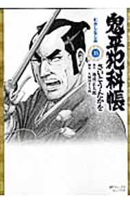 &nbsp;&nbsp;&nbsp; 鬼平犯科帳 35 文庫版 の詳細 出版社: リイド社 レーベル: SPコミックス　コンパクト 作者: さいとうたかを カナ: オニヘイハンカチョウ / サイトウタカヲ サイズ: 文庫版 ISBN: 97...