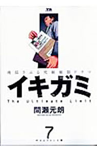 &nbsp;&nbsp;&nbsp; イキガミ 7 B6版 の詳細 出版社: 小学館 レーベル: ヤングサンデーコミックス 作者: 間瀬元朗 カナ: イキガミ / マセモトロウ サイズ: B6版 ISBN: 9784091514738 発売...