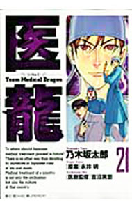 &nbsp;&nbsp;&nbsp; 医龍 21 B6版 の詳細 出版社: 小学館 レーベル: ビッグコミックス　スペリオール 作者: 乃木坂太郎 カナ: イリュウ / ノギザカタロウ サイズ: B6版 ISBN: 978409182609...
