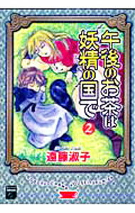 &nbsp;&nbsp;&nbsp; 午後のお茶は妖精の国で 2 B6版 の詳細 出版社: 祥伝社 レーベル: FEEL　COMICS　Gensou　Collection 作者: 遠藤淑子 カナ: ゴゴノオチャハヨウセイノクニデ / エンド...