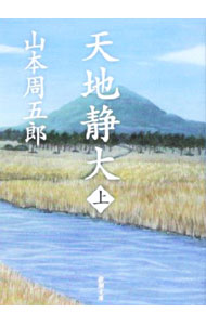 &nbsp;&nbsp;&nbsp; 天地静大 上 文庫 の詳細 出版社: 新潮社 レーベル: 新潮文庫 作者: 山本周五郎 カナ: テンチセイダイ / ヤマモトシュウゴロウ サイズ: 文庫 ISBN: 9784101134697 発売日:...