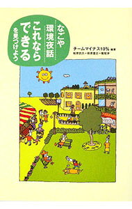 &nbsp;&nbsp;&nbsp; なごや環境夜話 単行本 の詳細 出版社: ゆいぽおと レーベル: 作者: チームマイナス10％ カナ: ナゴヤカンキョウヤワ / チームマイナスジッパーセント サイズ: 単行本 ISBN: 978487...