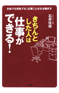 &nbsp;&nbsp;&nbsp; 「きちんとした人」は仕事ができる！ 単行本 の詳細 出版社: 三笠書房 レーベル: 作者: 石井住枝 カナ: キチントシタヒトワシゴトガデキル / イシイスミエ サイズ: 単行本 ISBN: 97848...