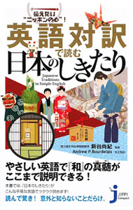 &nbsp;&nbsp;&nbsp; 英語対訳で読む日本のしきたり 新書 の詳細 出版社: 実業之日本社 レーベル: じっぴコンパクト新書 作者: 新谷尚紀／アンドリユー・P・ボーダレー【監督】 カナ: エイゴタイヤクデヨムニホンノシキタリ...