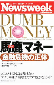&nbsp;&nbsp;&nbsp; 馬鹿（ダム）マネー 単行本 の詳細 出版社: 阪急コミュニケーションズ レーベル: ニューズウィーク日本版ペーパーバックス 作者: GrossDaniel カナ: ダムマネー / ダニエルグロス サイズ...