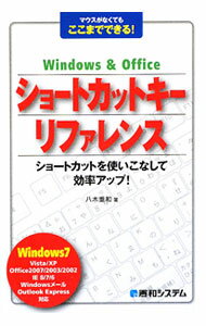 &nbsp;&nbsp;&nbsp; Windows　＆　Officeショートカットキーリファレンス 単行本 の詳細 出版社: 秀和システム レーベル: 作者: 八木重和 カナ: ウィンドウズアンドオフィスショートカットキーリファレンス /...