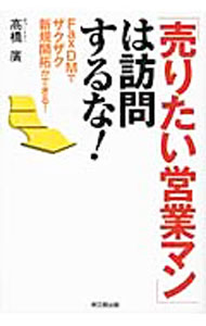 &nbsp;&nbsp;&nbsp; 「売りたい営業マン」は訪問するな！ 単行本 の詳細 出版社: 同文舘出版 レーベル: DO　BOOKS 作者: 高橋広 カナ: ウリタイエイギョウマンワホウモンスルナ / タカハシヒロシ サイズ: 単行...