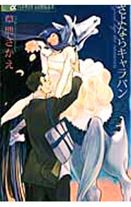 &nbsp;&nbsp;&nbsp; さよならキャラバン 新書版 の詳細 出版社: 小学館 レーベル: フラワーコミックスアルファ 作者: 草間さかえ カナ: サヨナラキャラバン / クサマサカエ サイズ: 新書版 ISBN: 978409...