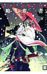&nbsp;&nbsp;&nbsp; 略奪者 B6版 の詳細 出版社: 芳文社 レーベル: 花音コミックス 作者: DUO　BRAND． カナ: リャクダツシャ / デュオブランド / BL サイズ: B6版 ISBN: 978483228...
