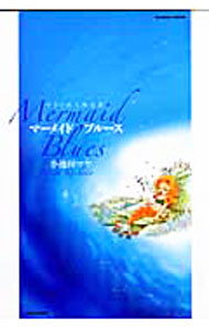 &nbsp;&nbsp;&nbsp; マーメイドブルース 変型版 の詳細 出版社: 竹書房 レーベル: バンブー・コミックス 作者: 小池田マヤ カナ: マーメイドブルース / コイケダマヤ サイズ: 変型版 ISBN: 978481247...