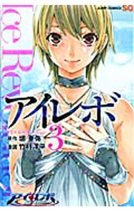 &nbsp;&nbsp;&nbsp; アイレボ−Ice　Revolution− 3 新書版 の詳細 出版社: 集英社 レーベル: ジャンプコミックス　SQ． 作者: 竹村洋平 カナ: アイレボアイスレボリューション / タケムラヨウヘイ サ...