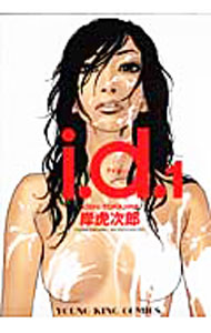 &nbsp;&nbsp;&nbsp; i．d． 1 B6版 の詳細 出版社: 少年画報社 レーベル: ヤングキングコミックス 作者: 岸虎次郎 カナ: アイディー / キシトラジロウ サイズ: B6版 ISBN: 9784785932671...