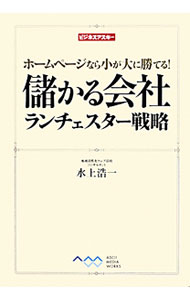 &nbsp;&nbsp;&nbsp; 儲かる会社ランチェスター戦略 単行本 の詳細 出版社: アスキー・メディアワークス レーベル: ビジネスアスキー 作者: 水上浩一 カナ: モウカルカイシャランチェスターセンリャク / ミズカミヒロカズ...