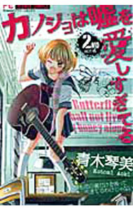 &nbsp;&nbsp;&nbsp; カノジョは嘘を愛しすぎてる 2 新書版 の詳細 出版社: 小学館 レーベル: フラワーコミックス　Cheese！ 作者: 青木琴美 カナ: カノジョハウソヲアイシスギテル / アオキコトミ サイズ: 新...