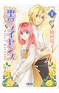 &nbsp;&nbsp;&nbsp; 聖・ライセンス 1 文庫版 の詳細 出版社: ホーム社 レーベル: ホーム社漫画文庫 作者: 飯田晴子 カナ: セントライセンス / イイダハルコ サイズ: 文庫版 ISBN: 978483427450...