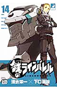 &nbsp;&nbsp;&nbsp; 鉄のラインバレル 14 B6版 の詳細 出版社: 秋田書店 レーベル: チャンピオンREDコミックス 作者: 清水栄一／下口智裕 カナ: クロガネノラインバレル / シミズエイイチシモグチトモヒロ サイ...