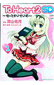 &nbsp;&nbsp;&nbsp; To　Heart2　SD−せーとかいでいず− 変型版 の詳細 出版社: 一迅社 レーベル: 4コマKINGSぱれっとCOMICS 作者: 深山名月 カナ: トゥハート2エスディーセートカイデイズ / ミ...