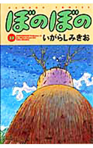 &nbsp;&nbsp;&nbsp; ぼのぼの 33 変型版 の詳細 出版社: 竹書房 レーベル: バンブー・コミックス 作者: いがらしみきお カナ: ボノボノ / イガラシミキオ サイズ: 変型版 ISBN: 9784812472149...