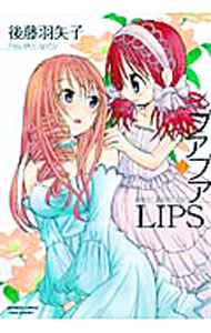 &nbsp;&nbsp;&nbsp; プアプアLIPS 2 変型版 の詳細 出版社: 竹書房 レーベル: バンブー・コミックス 作者: 後藤羽矢子 カナ: プアプアリップス / ゴトウハヤコ サイズ: 変型版 ISBN: 978481247...