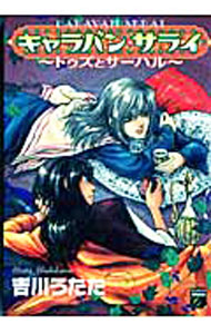 &nbsp;&nbsp;&nbsp; キャラバンサライ−トゥズとサーハル− B6版 の詳細 出版社: 祥伝社 レーベル: FEEL　COMICS 作者: 吉川うたた カナ: キャラバンサライゥズトサーハル / ヨシカワウタタ サイズ: B6...