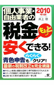 &nbsp;&nbsp;&nbsp; 個人事業・自由業者の税金もっと安くできる！ 2010年版 単行本 の詳細 出版社: すばる舎 レーベル: 作者: 井上修 カナ: コジンジギョウジユウギョウシャノゼイキンモットヤスクデキル / イノウエ...
