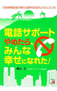 &nbsp;&nbsp;&nbsp; 電話サポートやめたら、みんな幸せになれた！ 単行本 の詳細 出版社: 明日香出版社共同マーケティング事業部 レーベル: 作者: 横山正（1961−） カナ: デンワサポートヤメタラミンナシアワセニナレタ...