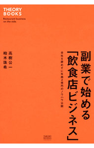 &nbsp;&nbsp;&nbsp; 副業で始める「飲食店ビジネス」 単行本 の詳細 出版社: 講談社 レーベル: セオリーブックス 作者: 高樹公一 カナ: フクギョウデハジメルインショクテンビジネス / タカギコウイチ サイズ: 単行本...