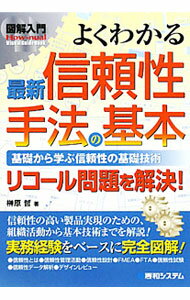 &nbsp;&nbsp;&nbsp; よくわかる最新信頼性手法の基本 単行本 の詳細 出版社: 秀和システム レーベル: 図解入門−How‐nual− 作者: 榊原哲 カナ: ヨクワカルサイシンシンライセイシュホウノキホン / サカキバラテ...