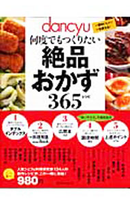 &nbsp;&nbsp;&nbsp; dancyu何度でもつくりたい絶品おかず365レシピ 単行本 の詳細 出版社: プレジデント社 レーベル: プレジデントムック 作者: カナ: ダンチュウナンドデモツクリタイゼッピンオカズサンビャクロク...
