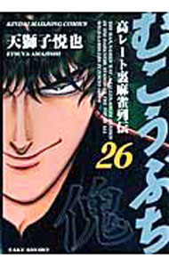 &nbsp;&nbsp;&nbsp; むこうぶち 26 B6版 の詳細 出版社: 竹書房 レーベル: 近代麻雀コミックス 作者: 天獅子悦也 カナ: ムコウブチ / アマジシエツヤ サイズ: B6版 ISBN: 9784812472316 ...