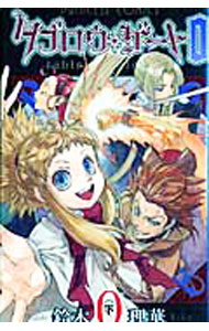 &nbsp;&nbsp;&nbsp; タブロウ・ゲート0 下 新書版 の詳細 出版社: 秋田書店 レーベル: プリンセスコミックス 作者: 鈴木理華 カナ: タブロウゲート0 / スズキリカ サイズ: 新書版 ISBN: 978425319...