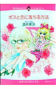 &nbsp;&nbsp;&nbsp; ボスと恋に落ちる方法 B6版 の詳細 出版社: 宙出版 レーベル: ロマンスコミックス 作者: 酒井美羽 カナ: ボストコイニオチルホウホウ / サカイミワ サイズ: B6版 ISBN: 9784776...