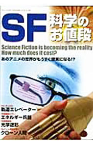 &nbsp;&nbsp;&nbsp; SF科学のお値段 単行本 の詳細 出版社: 三才ブックス レーベル: 三才ムック 作者: カナ: エスエフカガクノオネダン / サイズ: 単行本 ISBN: 9784861992360 発売日: 201...