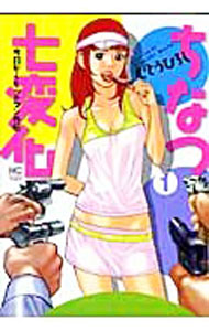 &nbsp;&nbsp;&nbsp; ちなつ七変化−今日からヒットマン外伝− 1 B6版 の詳細 出版社: 日本文芸社 レーベル: NICHIBUN　COMICS 作者: むとうひろし カナ: チナツシチヘンゲキョウカラヒットマンガイデン ...