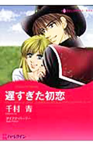 &nbsp;&nbsp;&nbsp; 遅すぎた初恋 B6版 の詳細 出版社: ハーレクイン レーベル: HQ　comics　キララ 作者: 千村青 カナ: オソスギタハツコイ / チムラアオ サイズ: B6版 ISBN: 978459697...