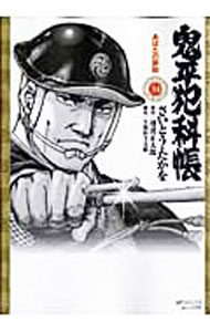 &nbsp;&nbsp;&nbsp; 鬼平犯科帳 34 文庫版 の詳細 出版社: リイド社 レーベル: SPコミックス　コンパクト 作者: さいとうたかを カナ: オニヘイハンカチョウ / サイトウタカヲ サイズ: 文庫版 ISBN: 97...
