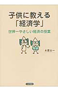 &nbsp;&nbsp;&nbsp; 子供に教える「経済学」 単行本 の詳細 出版社: 青春出版社 レーベル: 作者: 木暮太一 カナ: コドモニオシエルケイザイガク / コグレタイチ サイズ: 単行本 ISBN: 978441310947...
