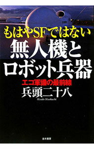 &nbsp;&nbsp;&nbsp; もはやSFではない無人機とロボット兵器 単行本 の詳細 出版社: 並木書房 レーベル: 作者: 兵頭二十八 カナ: モハヤエスエフデワナイムジンキトロボットヘイキ / ヒョウドウニソハチ サイズ: 単行...