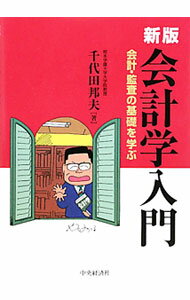 &nbsp;&nbsp;&nbsp; 会計学入門 単行本 の詳細 出版社: 中央経済社 レーベル: 作者: 千代田邦夫 カナ: カイケイガクニュウモン / チヨダクニオ サイズ: 単行本 ISBN: 9784502223006 発売日: 2...