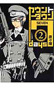 &nbsp;&nbsp;&nbsp; カウントダウン7days 2 B6版 の詳細 出版社: マッグガーデン レーベル: BLADE　COMICS　avarus 作者: 唐々煙 カナ: カウントダウンセブンデイズ / カラカラケムリ サイズ...